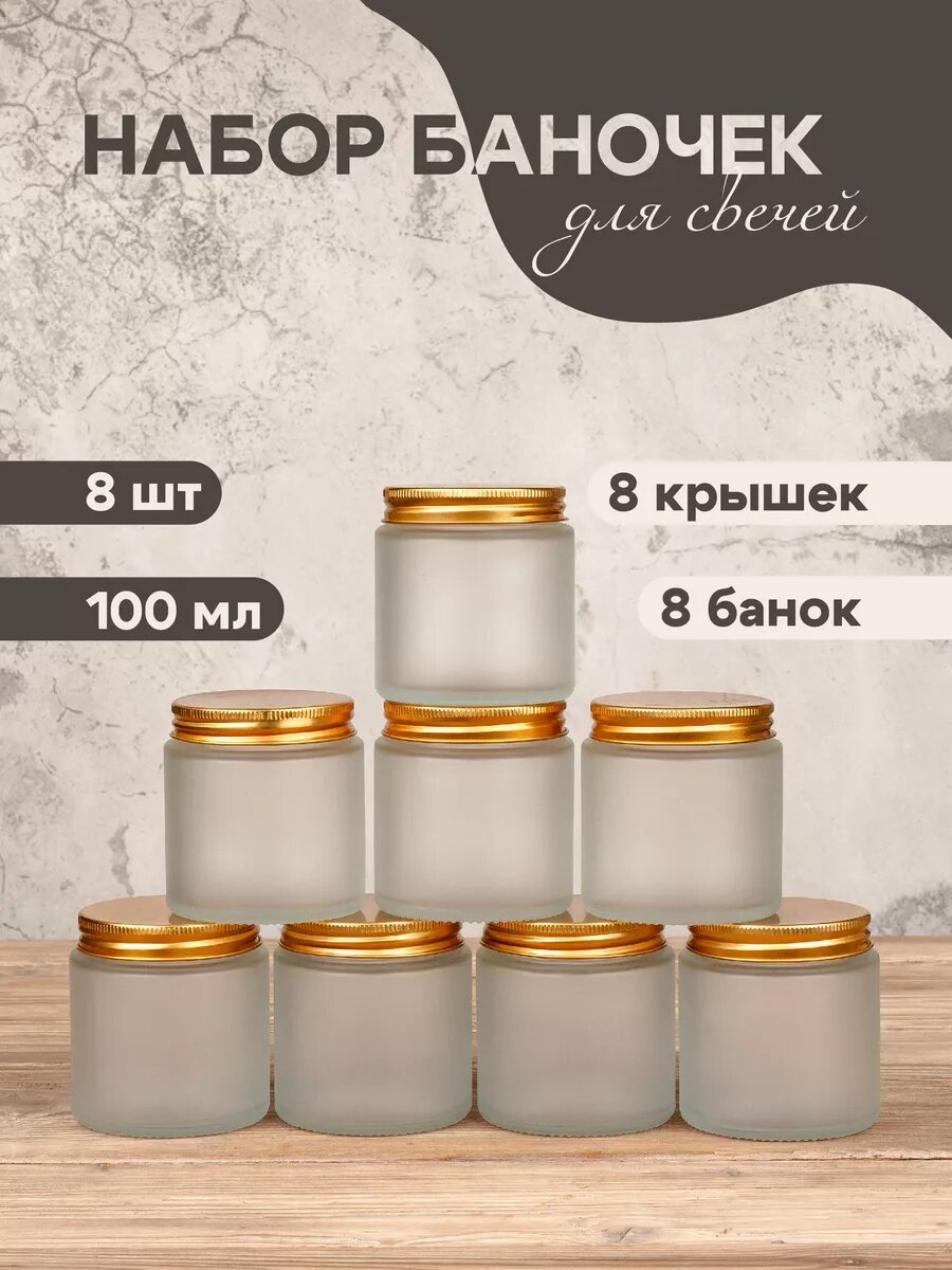 Баночки для свечей стеклянные 8 шт