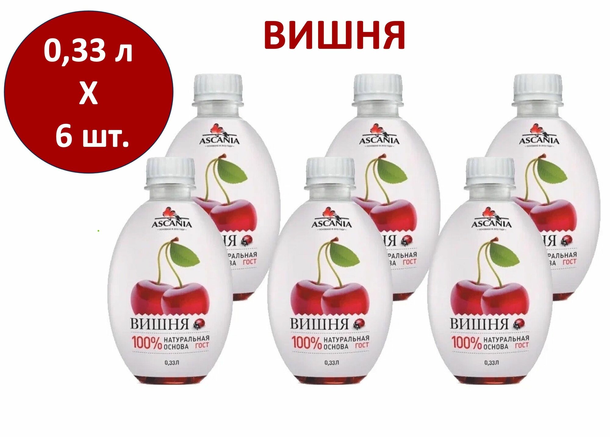 Напиток газированный Ascania (Аскания) Вишня 0,33 л х 6 бутылок, пэт