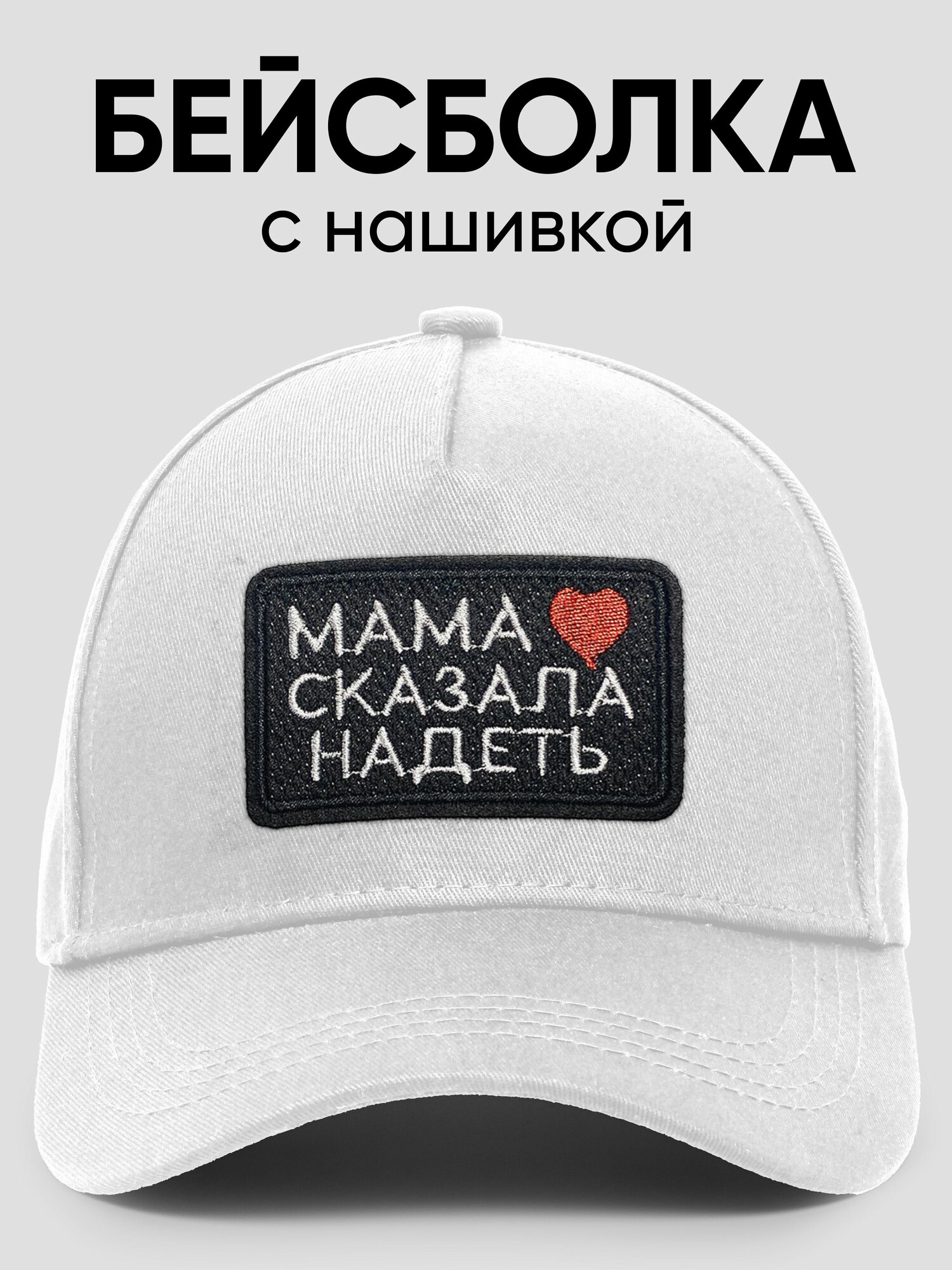 Бейсболка  Базовая коллекция для мужчин и женщин