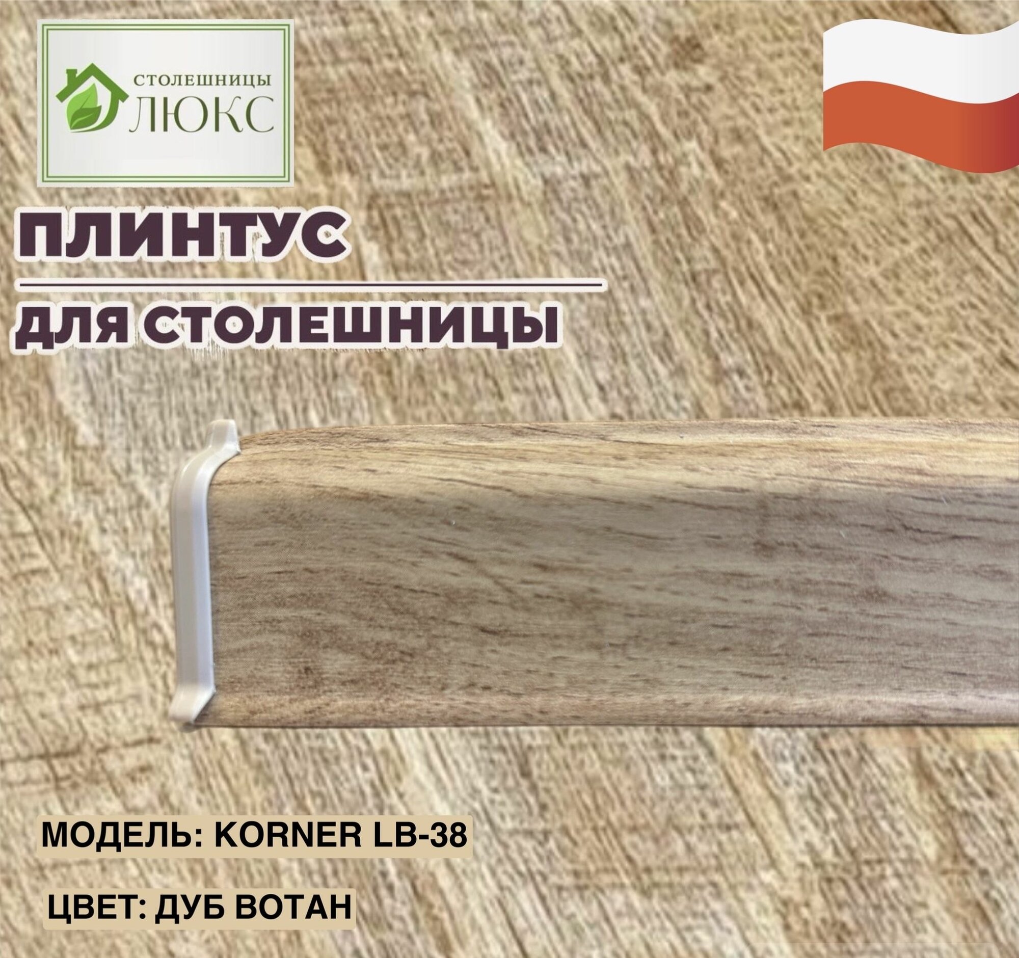 Плинтус для столешницы Korner LB-38 дуб вотан 38мм х 24мм 100см