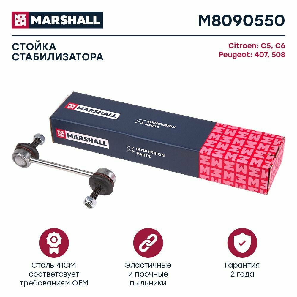 Стойка стабилизатора задн. лев. прав. Citroen C5 C6 Peugeot 407 508 MARSHALL M8090550