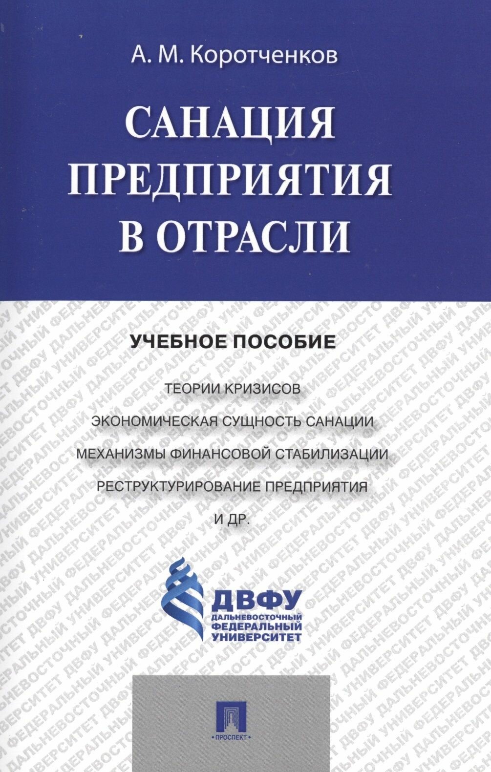 Санация предприятия в отрасли. Уч. пос