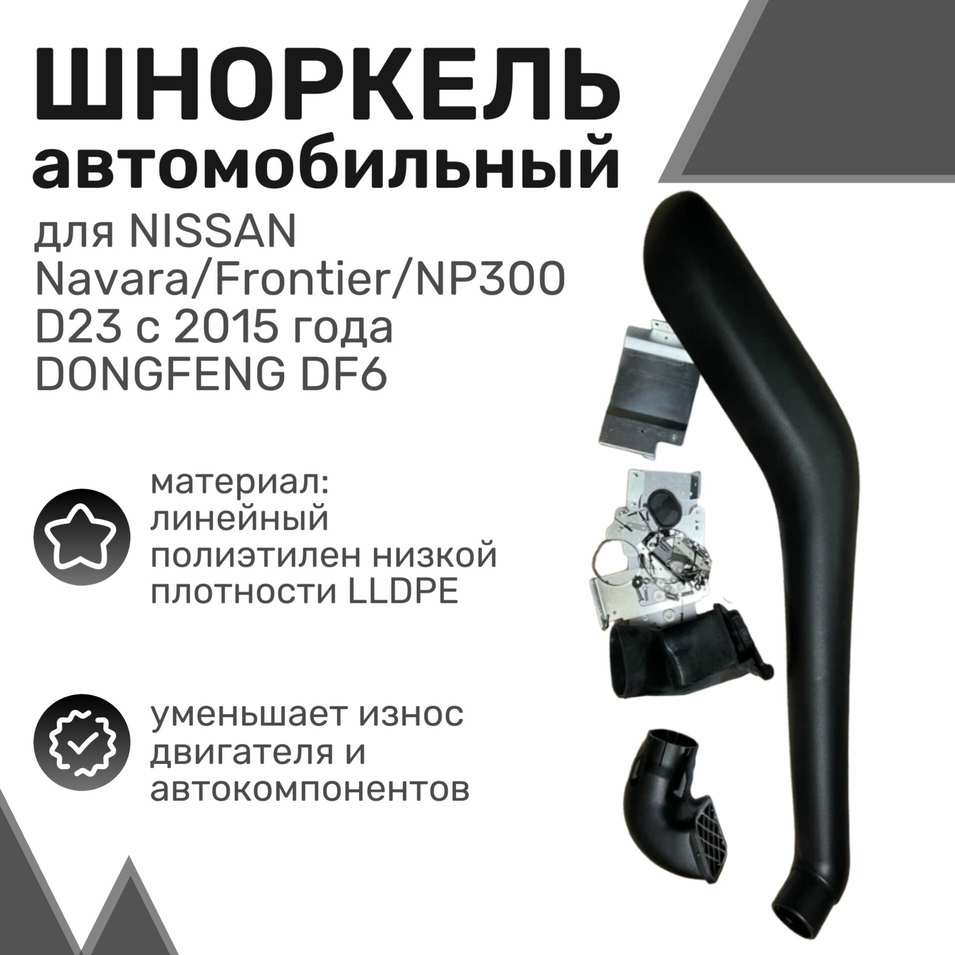 Шноркель LLDPE NISSAN Navara/Frontier/NP300 D23 с 2015 года (кроме моделей RX и DX) Шнорхель автомобильный