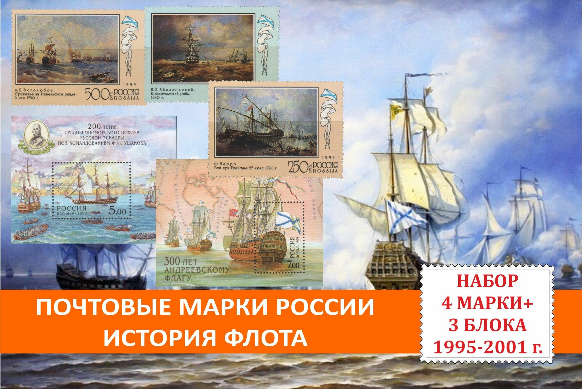 Почтовые марки России. История флота. Набор 4 марки + 3 блока 1995-2001 годов выпуска