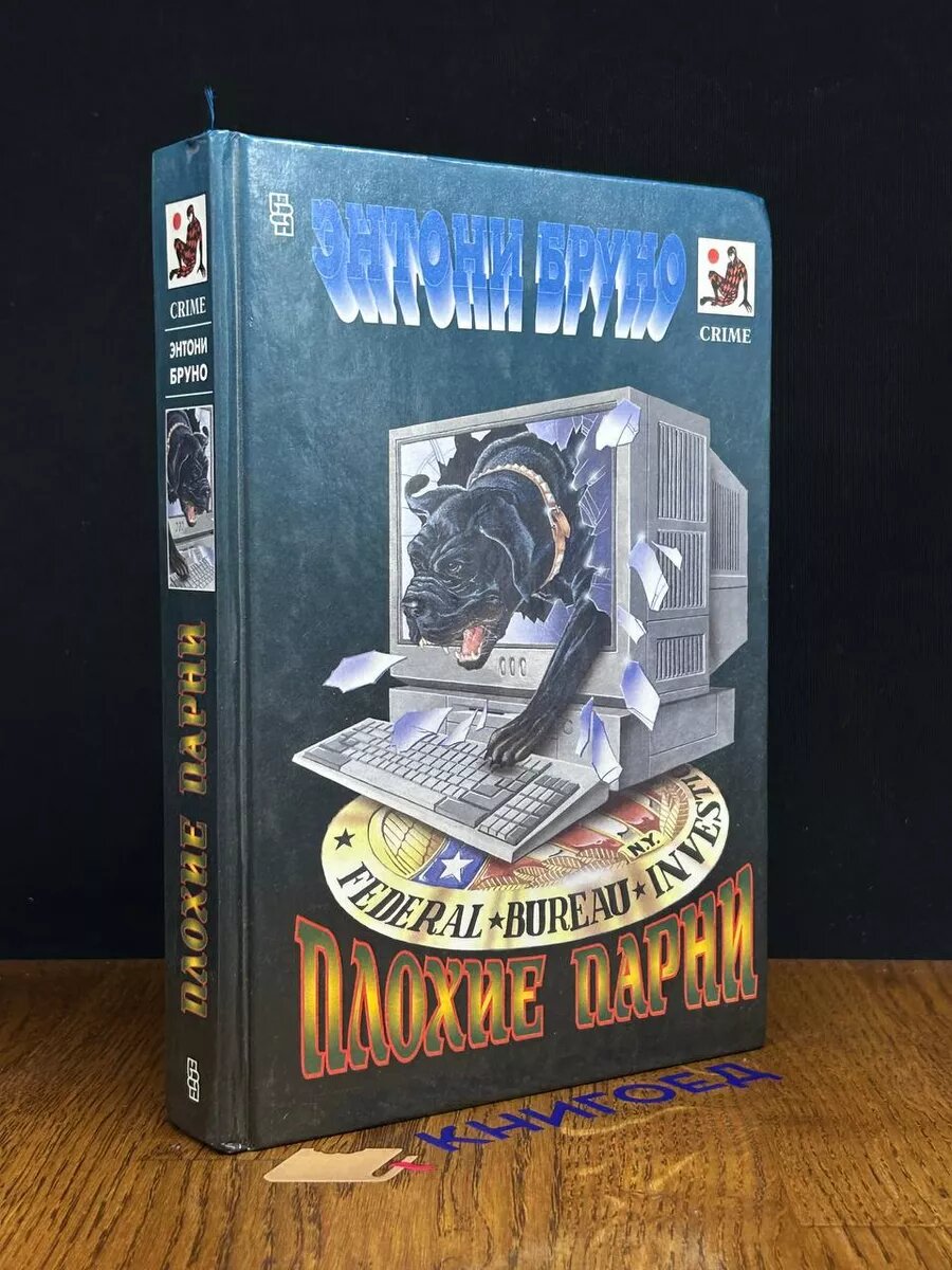 Книга. Плохие парни 1995 (2039013819406)