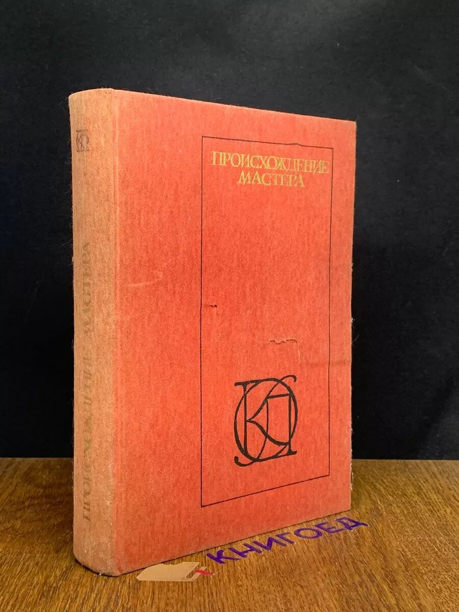 Книга. Происхождение мастера 1985 (2039359480445)