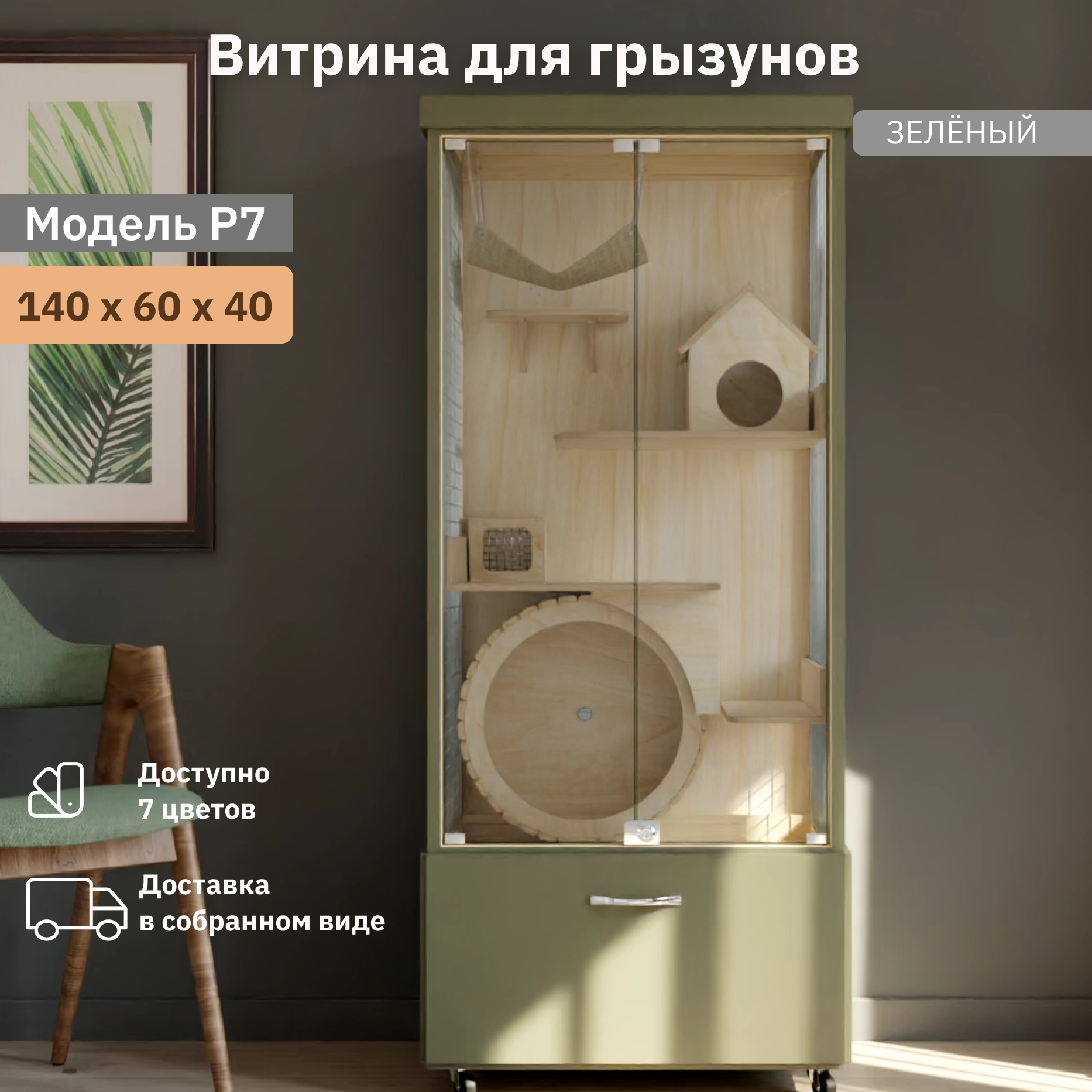 Витрина для грызунов "Дом Питомца" Р7 зеленая
