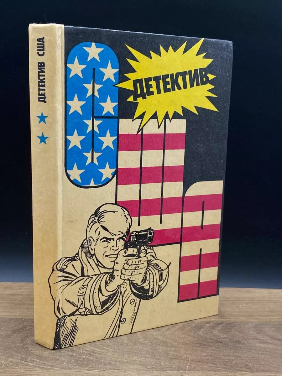 Книга. Детектив США. Сборник. Выпуск 2 1990 (2038605410052)