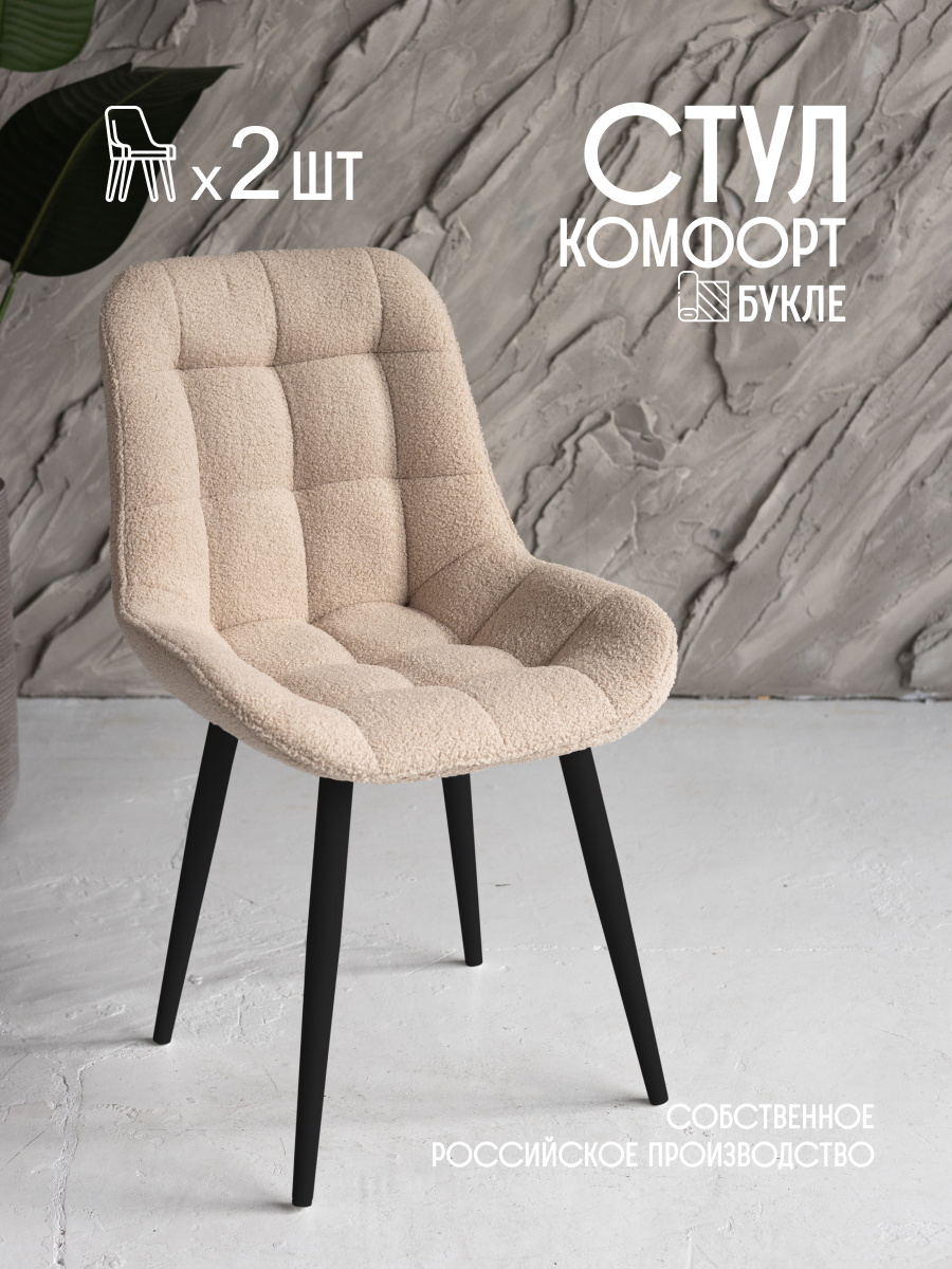 VVDOM Стулья для кухни мягкие бежевые эко-мех интерьерные букле комплект