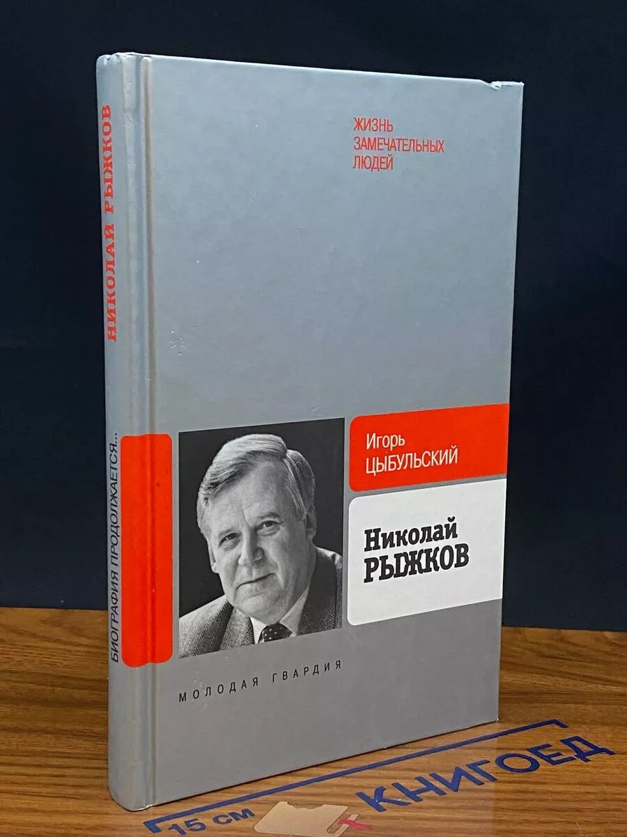Книга. Николай Рыжков 2014 (2039985934695)