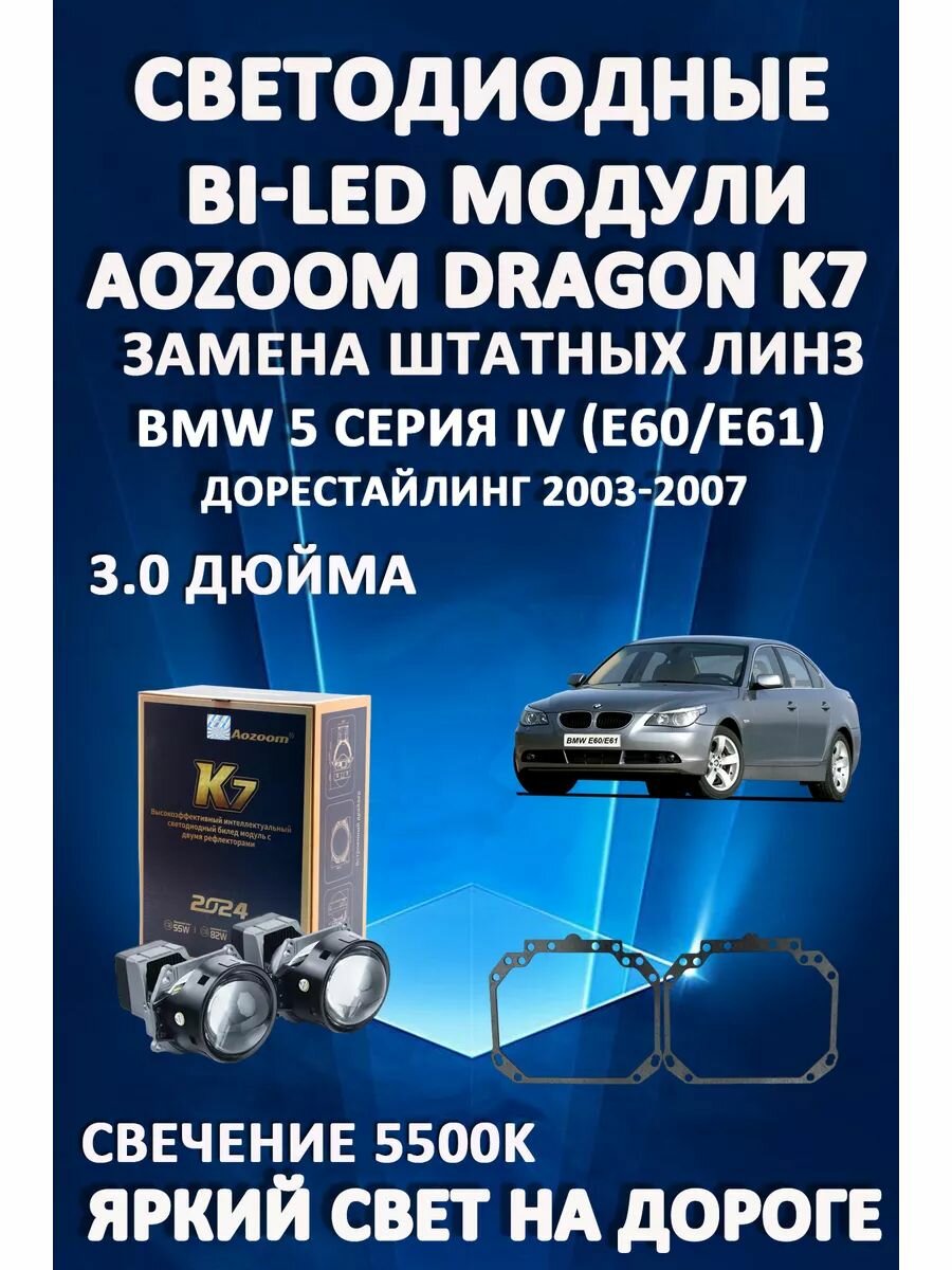 Светодиодные линзы BiLED Dragon Knight K7 для BMW 5 E60/E61 Дорест 2003-2007 с переходными рамками