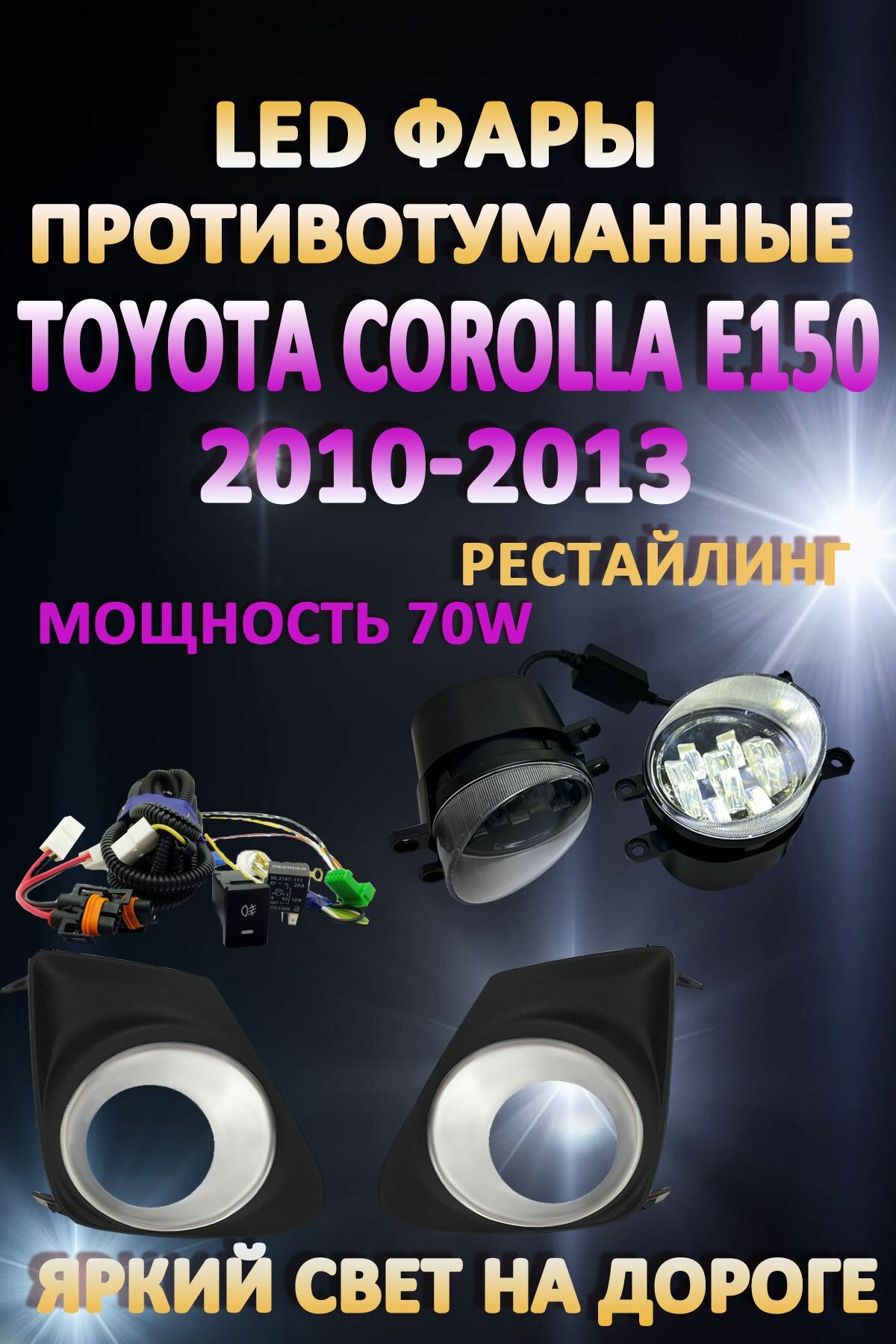 Полный комплект светодиодных LED противотуманных фар Toyota Corolla E150 2010-2013 Хром 70 Вт (1 режим)