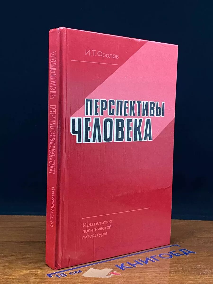 Книга. Перспективы человека 1983 (2040003646186)