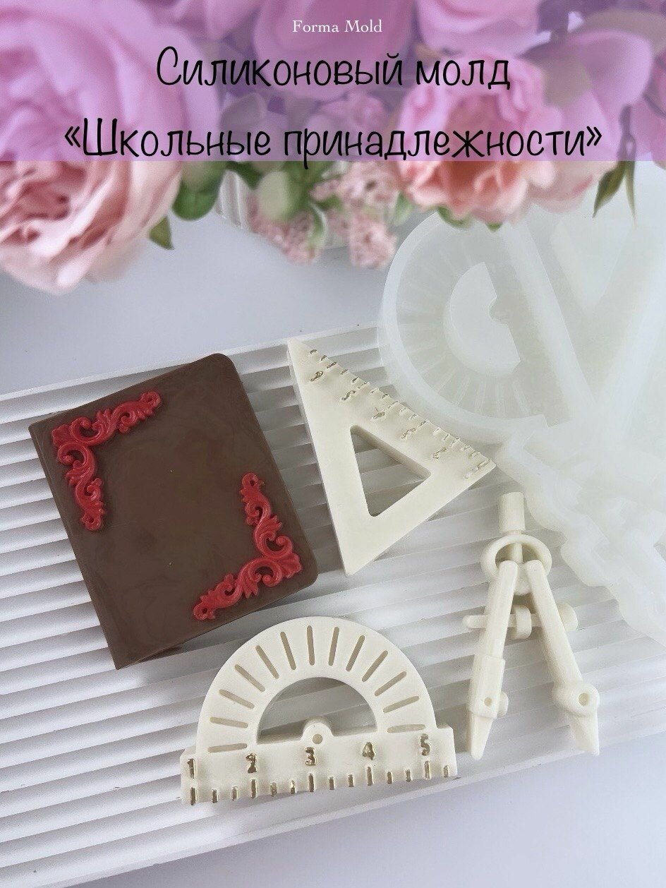 Кондитерский силиконовый молд "Школьные принадлежности", подходит для шоколада, мыла, воска, гипса, мастики, глазури и эпоксидной смолы