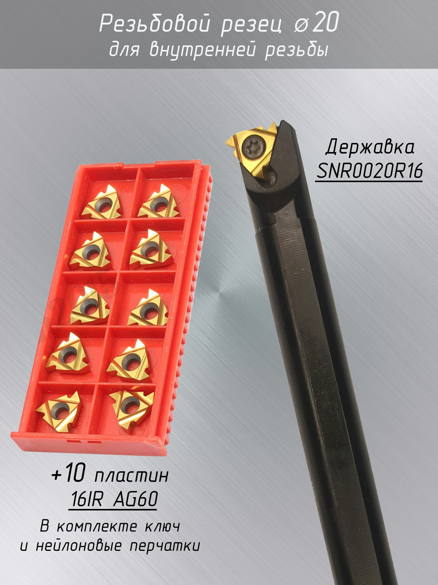 Токарный резьбовой резец расточной SNR0020R16 и пластины 16IR 10 штук