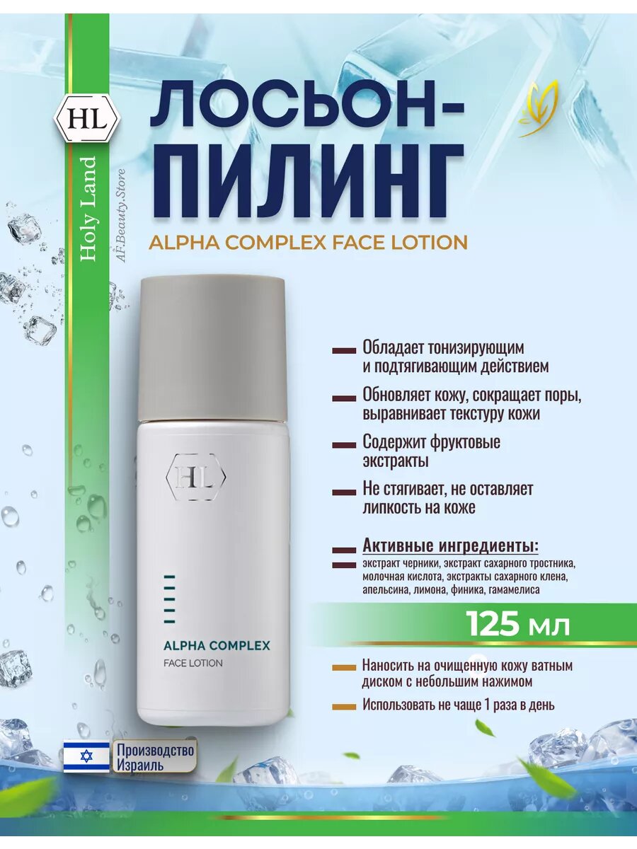 Holy Land Alpha Complex Лосьон пилинг для лица с кислотами 125мл