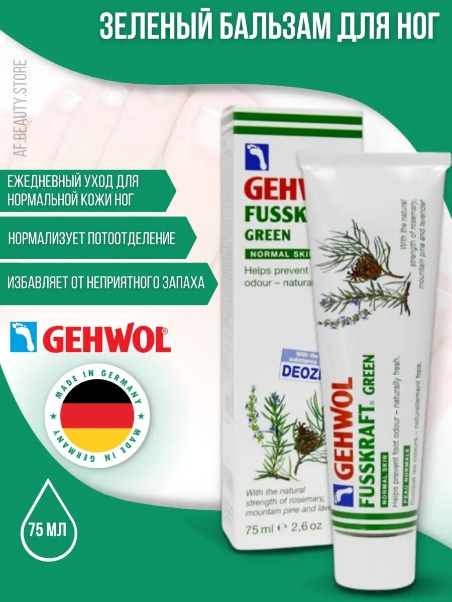 Gehwol Fusskraft Green Normal Skin - Зеленый бальзам 75 мл