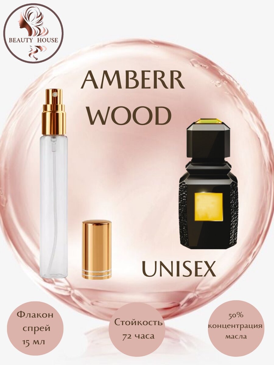 Духи масляные AMBER WOOD масло спрей 15 мл унисекс, восточные, древесные