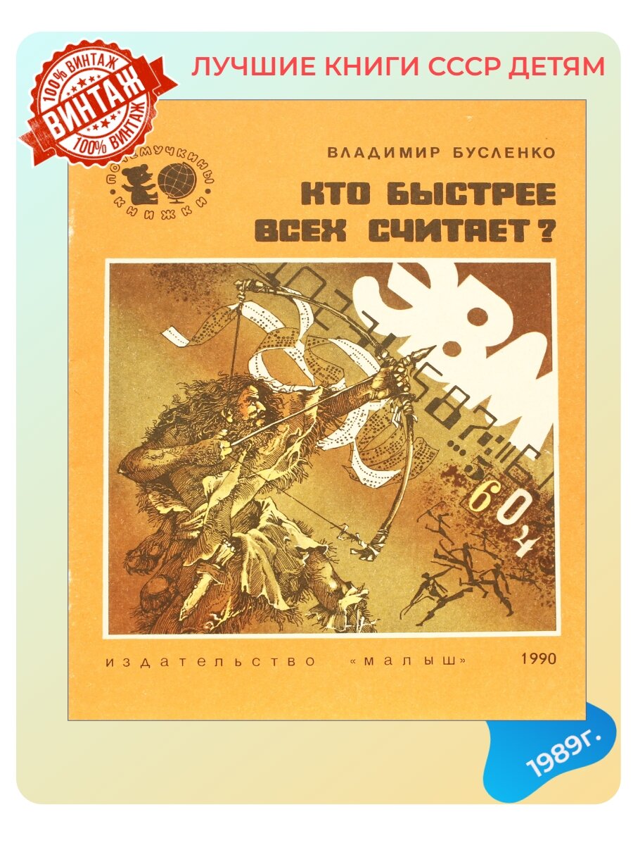 Детская книга Кто быстрее всех считает СССР 1989 года