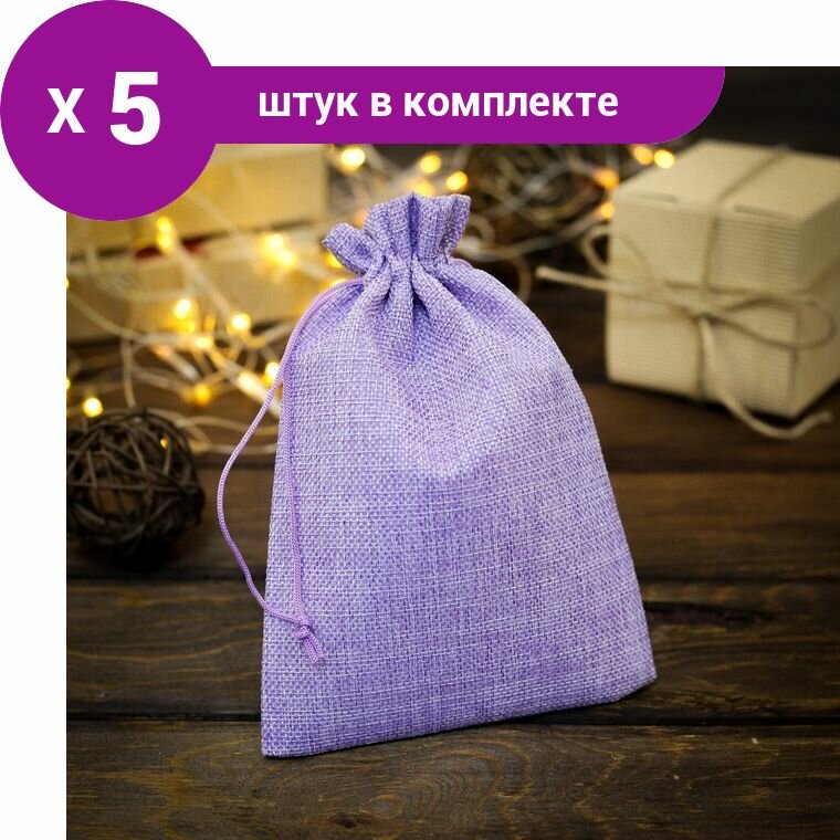 Мешочек подарочный из холщи, сиреневый, 15 х 21 см (5 шт)