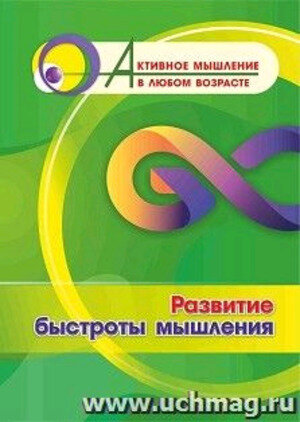 Активное Мышление В Любом Возрасте Развитие быстроты мышления