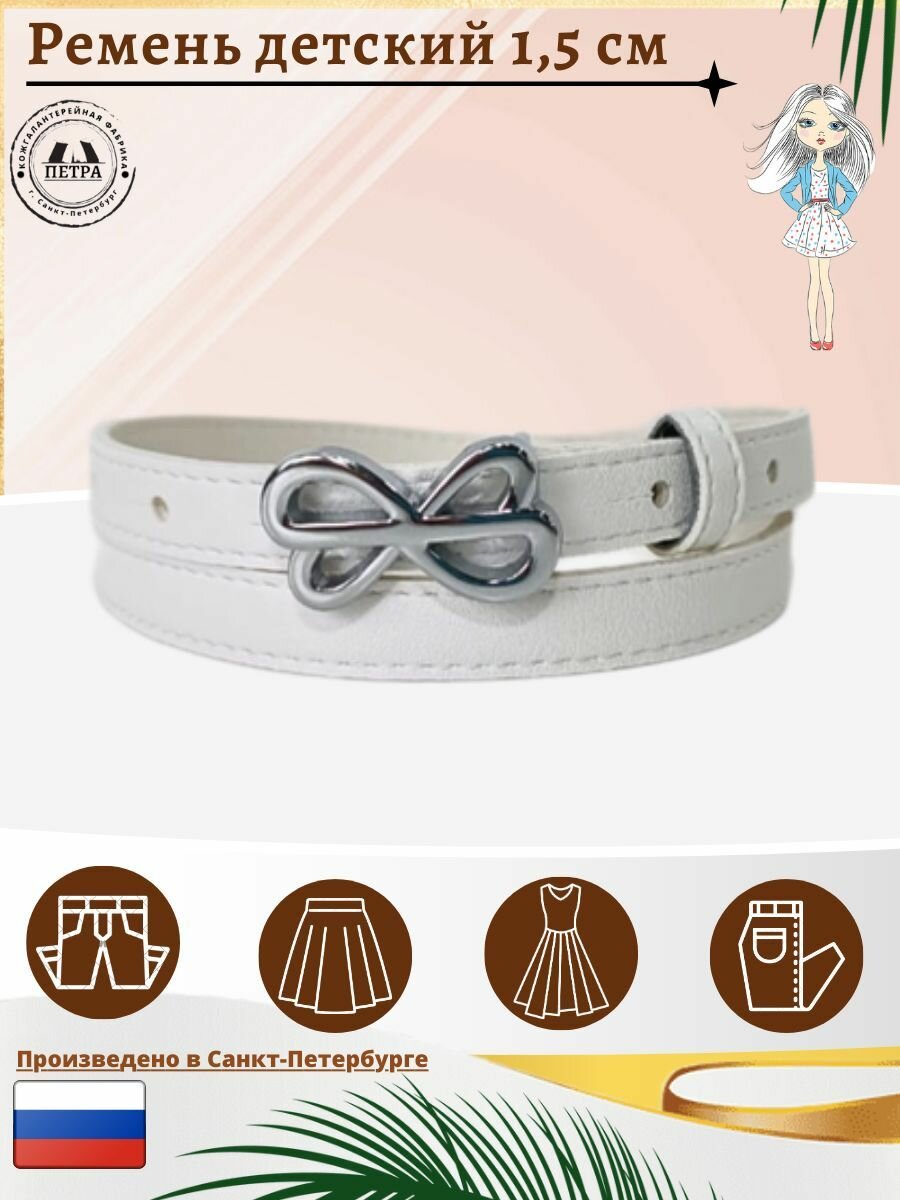 Ремень для девочек