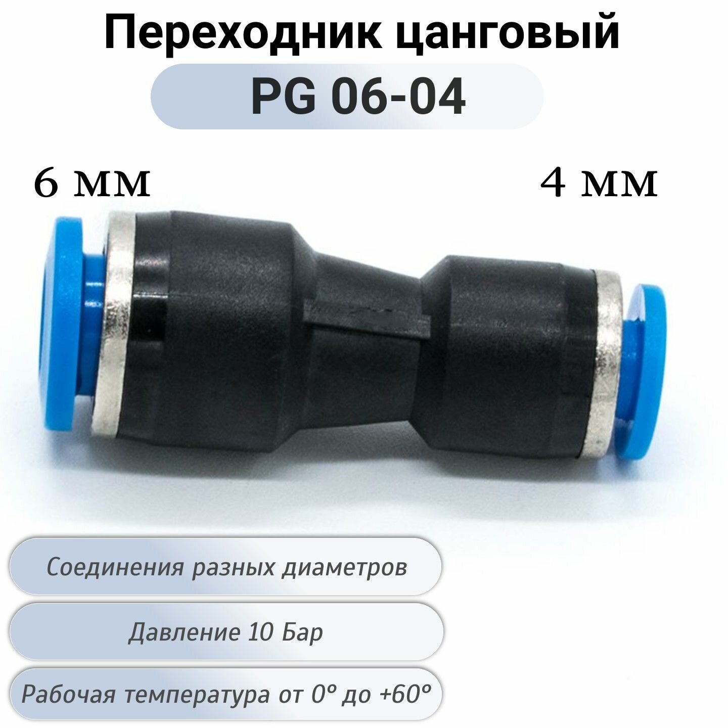 Фитинг PG 06-04 соединитель пневматический прямой быстросъемный