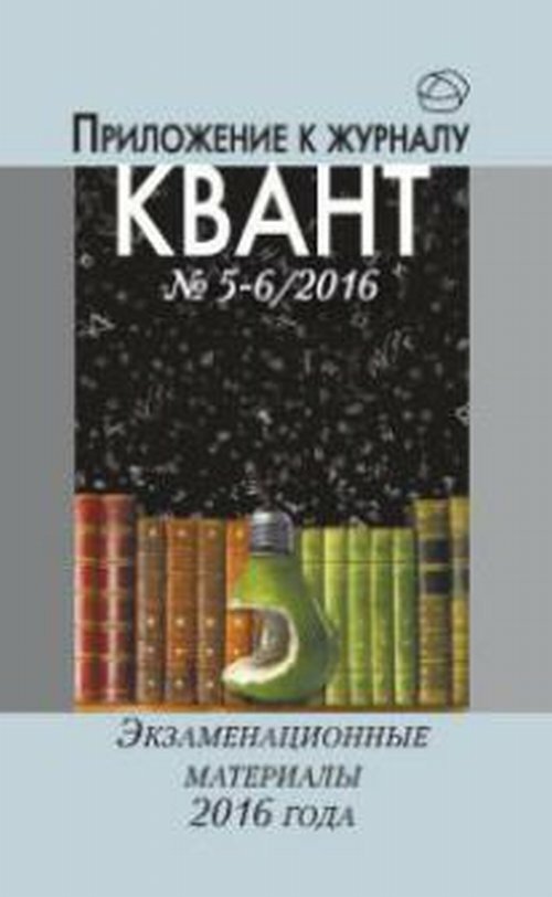 Приложение к журналу "Квант" №5-6/2016. Экзаменационные материалы по математике и физике 2016 года