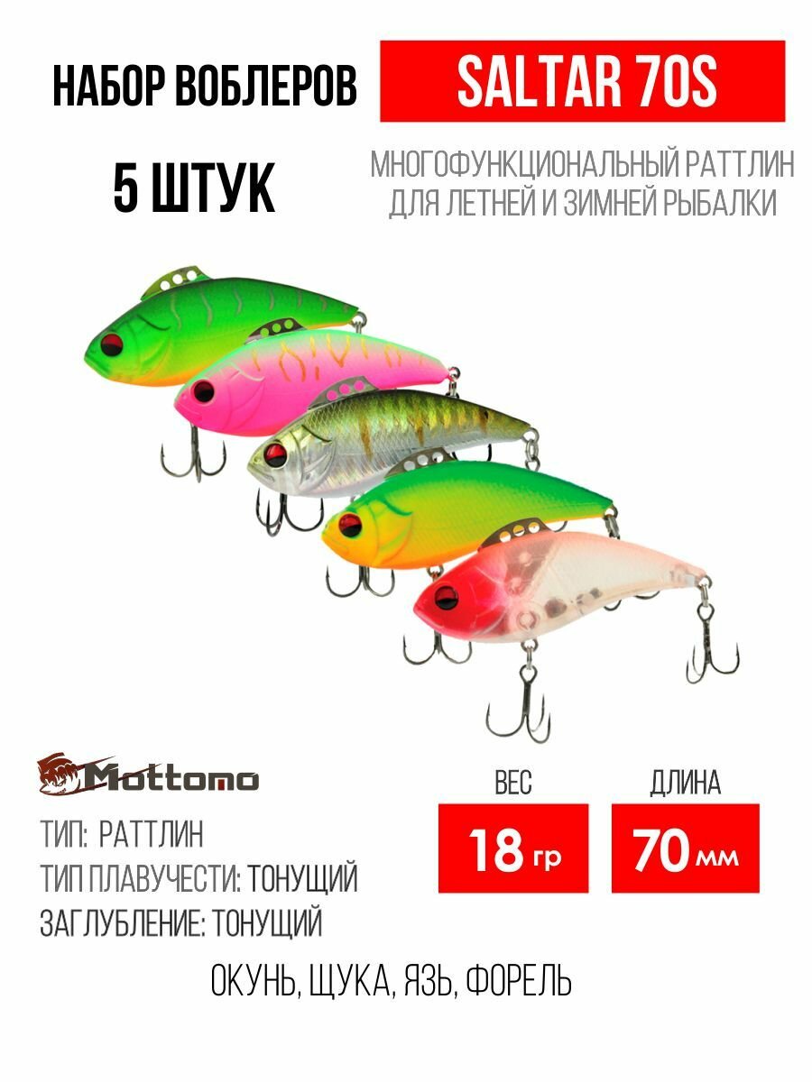 Набор воблеров Mottomo Saltar 70S "5 в1" цв. mix-1, раттлин тонущий для спиннинга. Приманка на щуку, форель, судака.