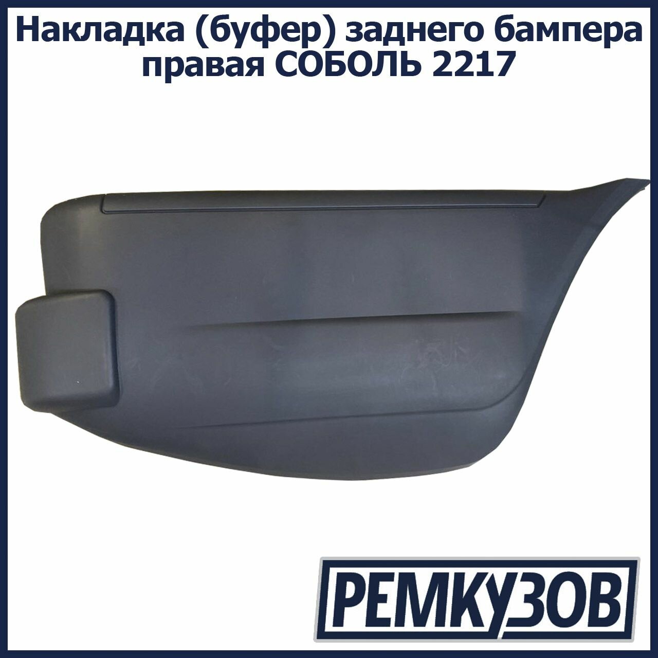 Накладка (буфер) заднего бампера правая соболь 2217