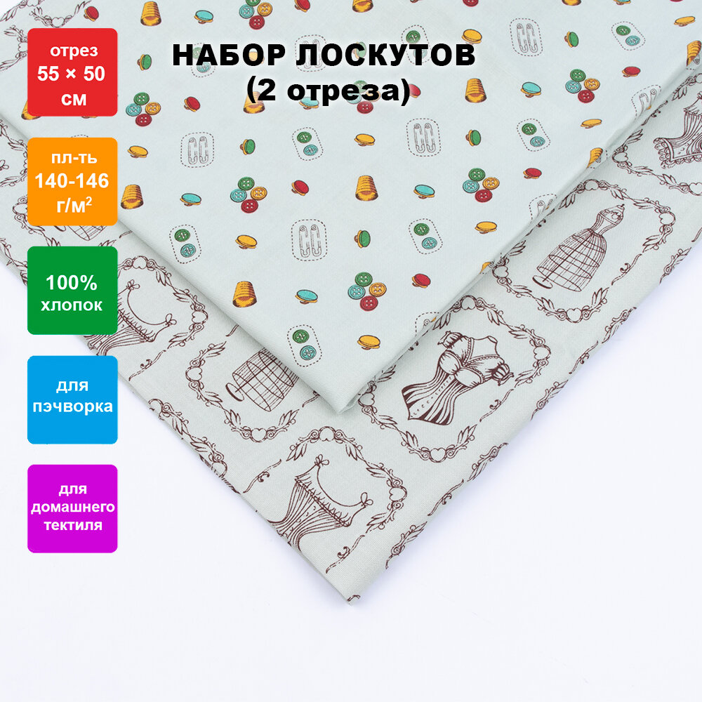 Ткань для пэчворка набор 2 шт "PEPPY" NLP-2 55 см x 50 см №01 Мода в деталях