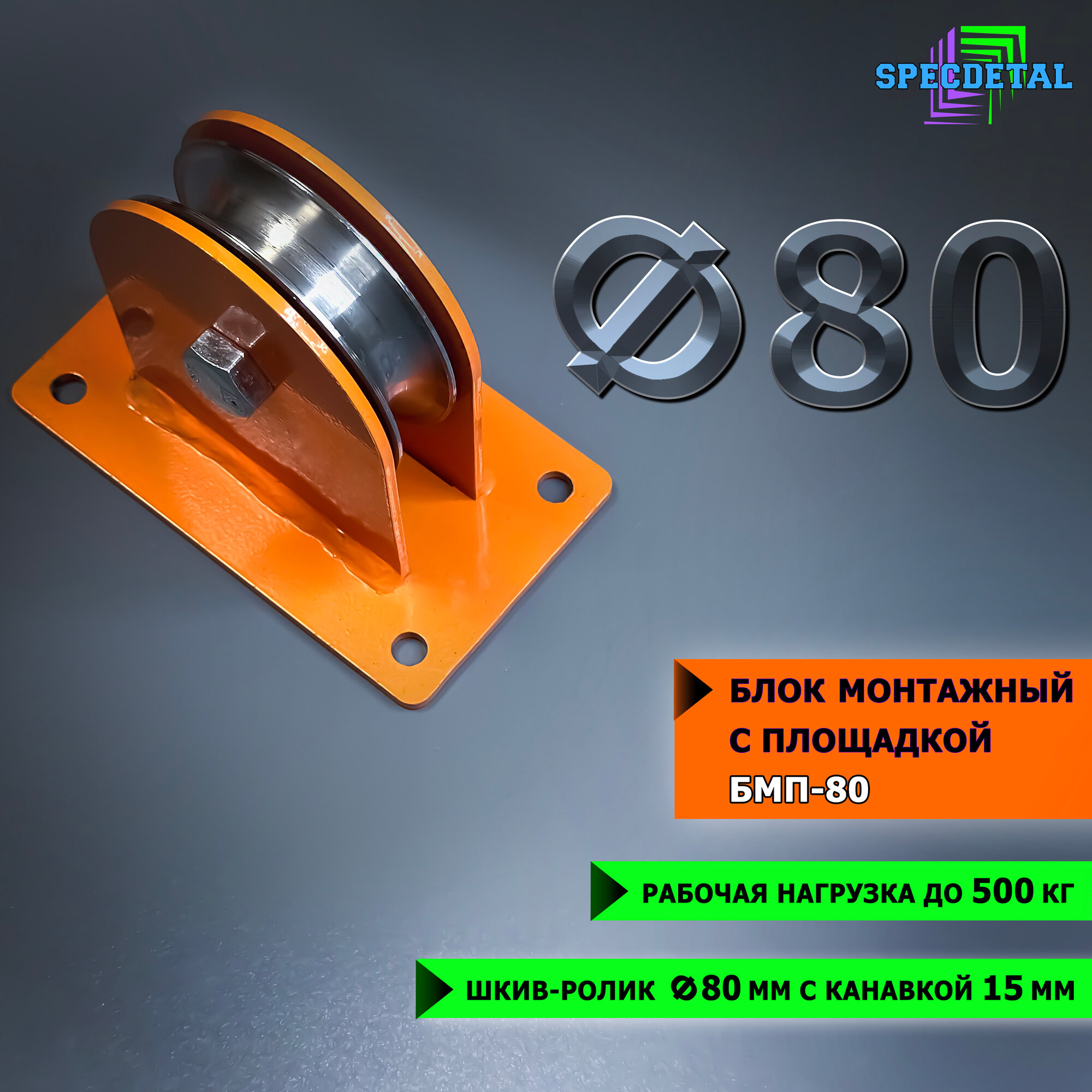 Блок монтажный с площадкой спецдеталь ролик металлический под трос 80х15 мм с подшипником на платформе