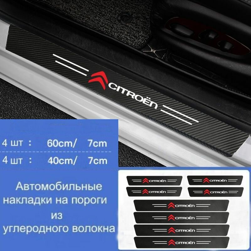 Накладки на пороги автомобиля Citroen / набор из 8 предметов (4 передних двери + 4 задних двери)