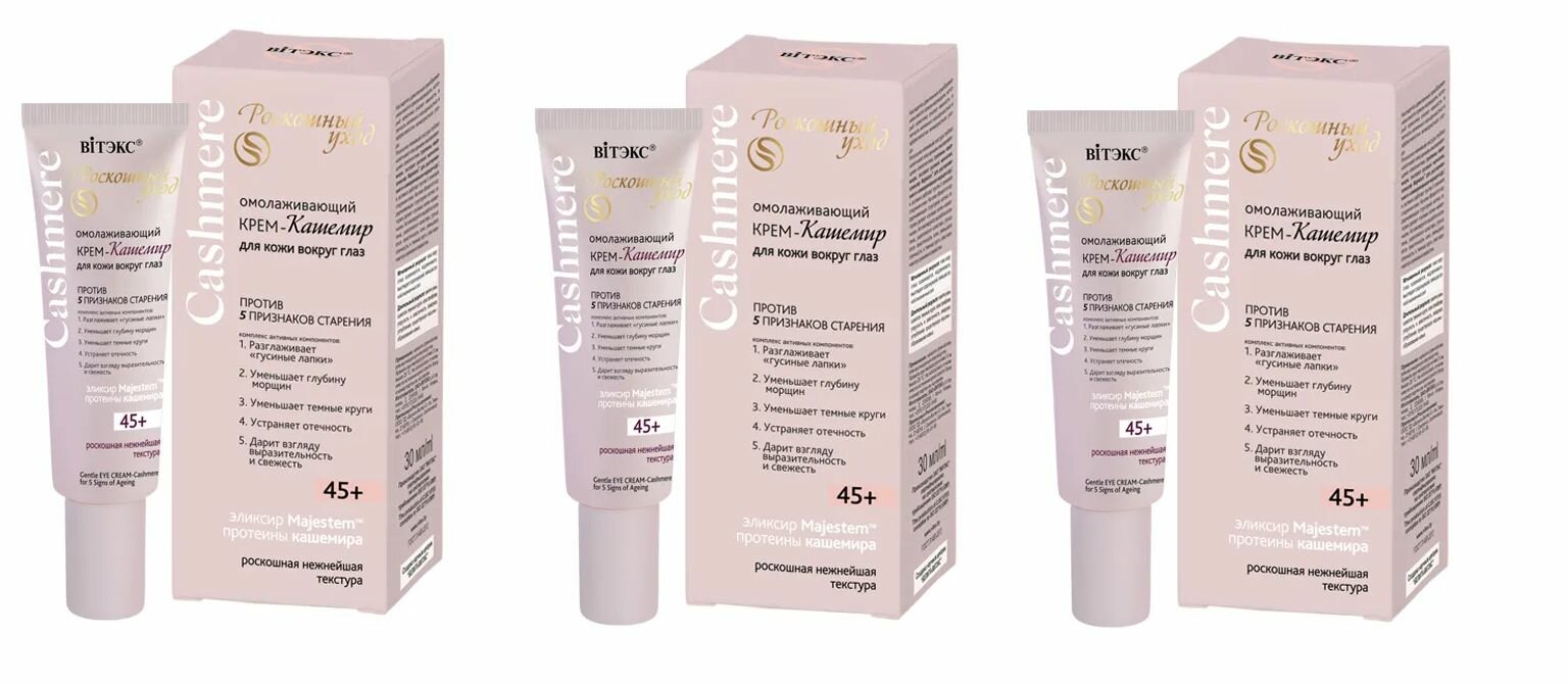 Витэкс Крем для кожи вокруг глаз Cashmere, омолаживающий 45+, 30 мл, 3 уп.