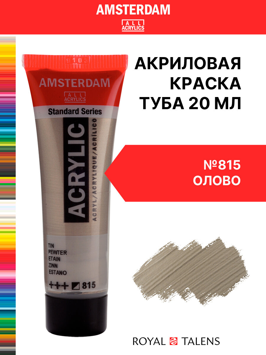 Royal Talens Краска акриловая Amsterdam туба 20мл №815 Олово