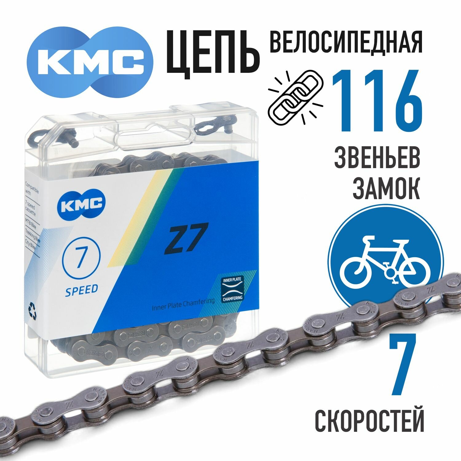 Цепь KMC , модель KMC Z7 (Z50) ( 116 звеньев, 7 - скоростей)