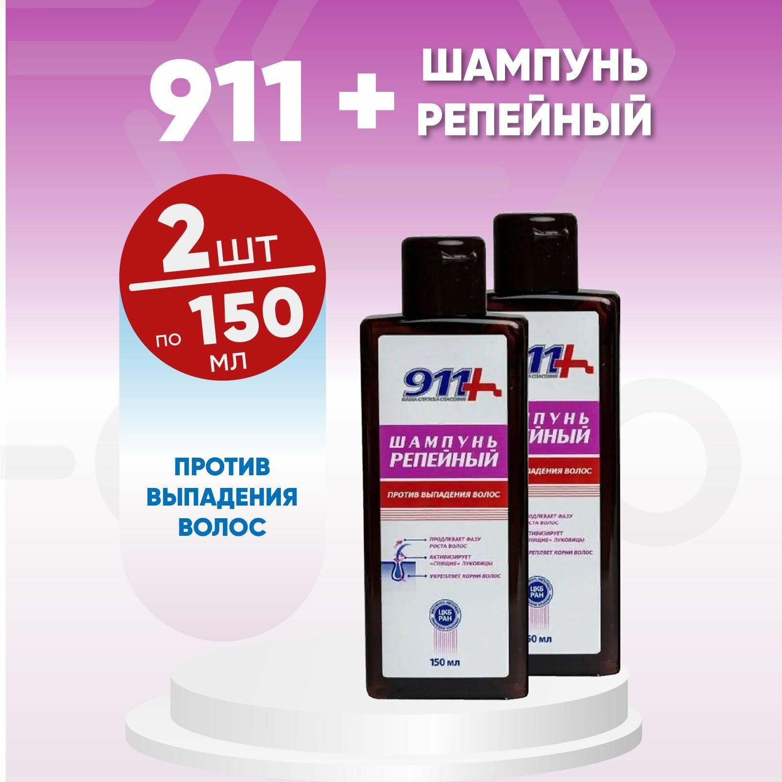 911 Шампунь репейный против выпадения волос, 2 упаковки по 150 мл, комплект из 2х штук