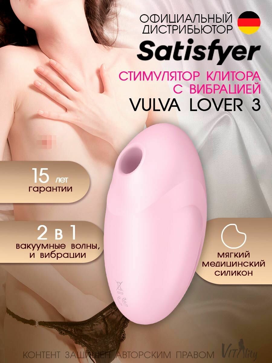 Satisfyer Vulva Lover 3 Pink Клиторальный стимулятор (розовый), артикул - 4018652, модель - 4018652