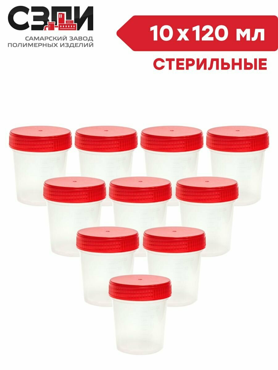 Баночка для анализов 120 мл стерильная 10 шт/упак