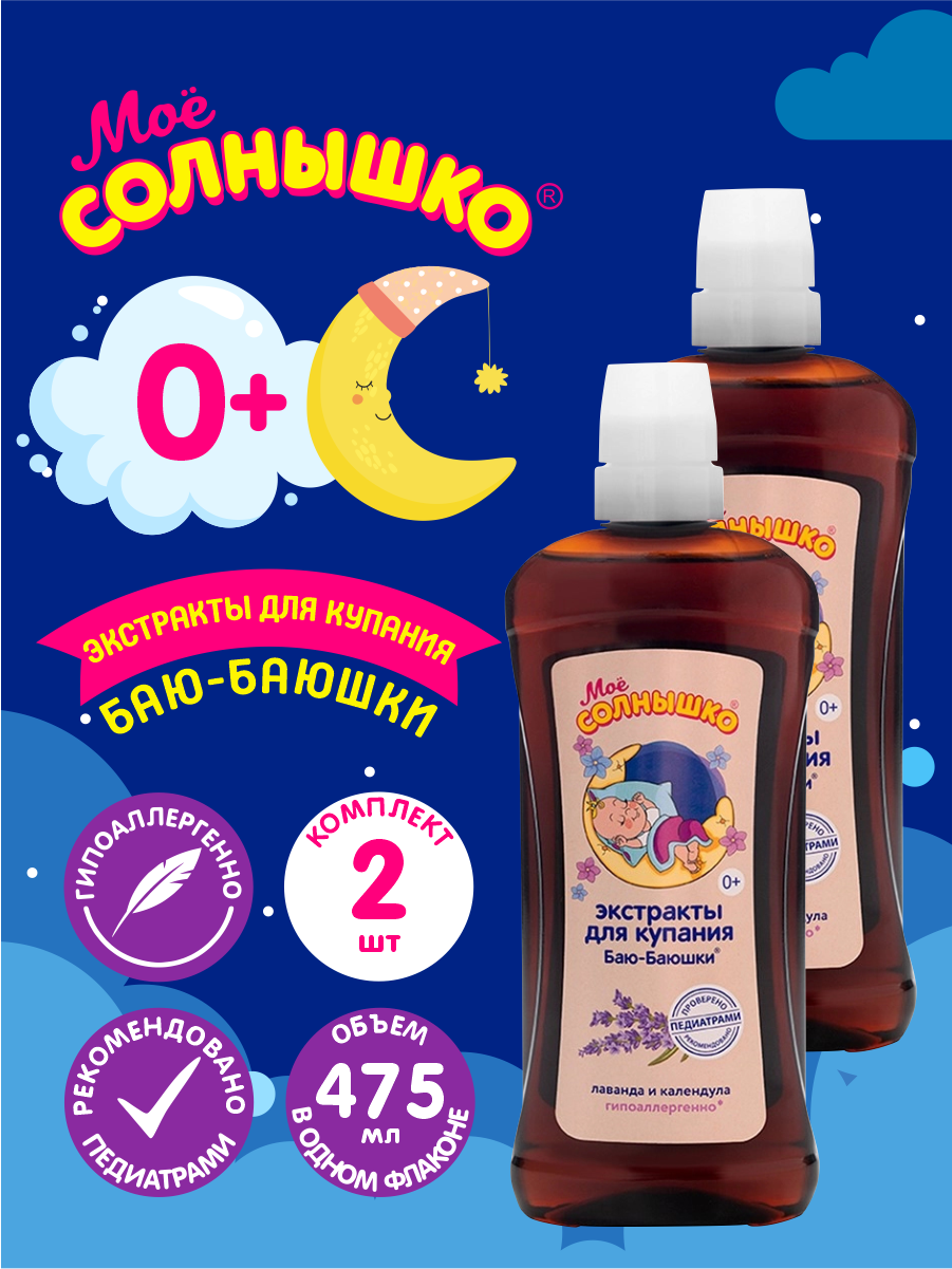 Экстракты для купания детей Моё Солнышко Баю-баюшки лаванда и календула 475 мл. х 2 шт.