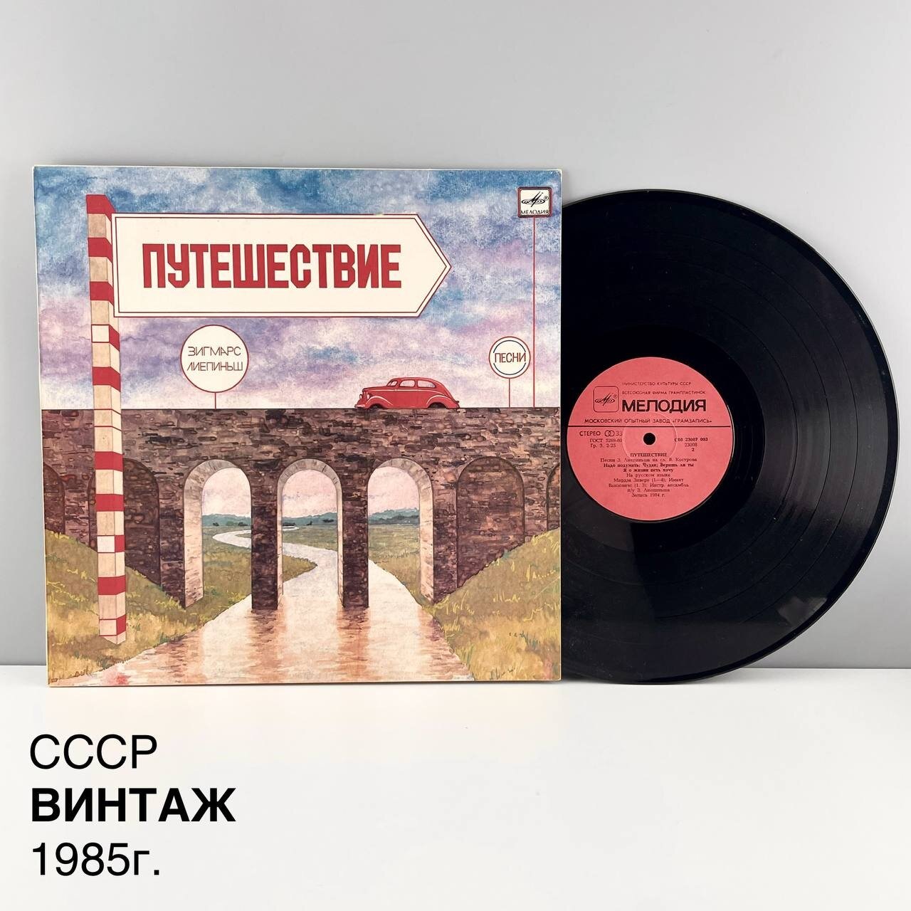 Винтажная виниловая пластинка "Путешествие. Зигмарс Лиепиныш". Мелодия. СССР, 1985 г.