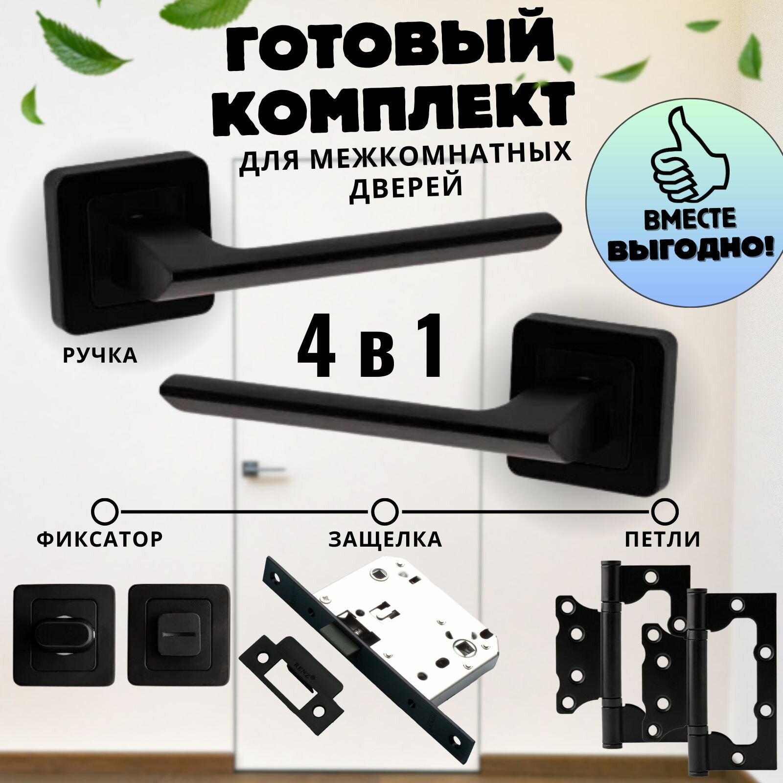 Ручка дверная межкомнатная, 4 в 1, Ручка дверная межкомнатная с защелкой, С петлями, С сантехнической заверткой