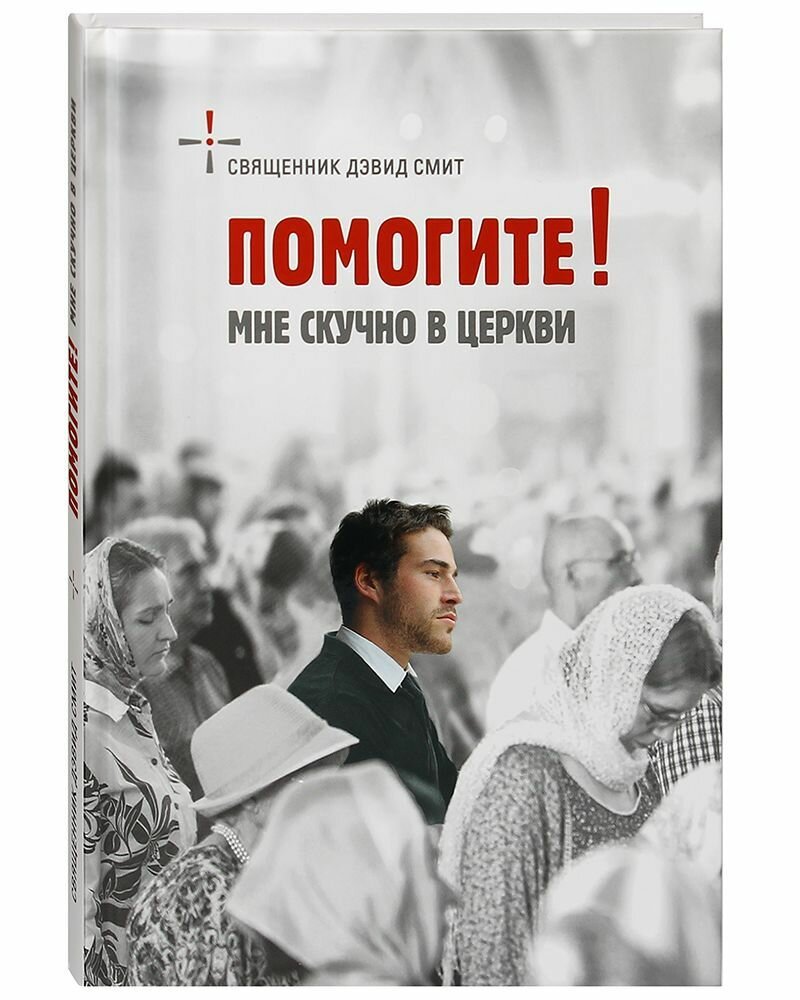 Помогите! Мне скучно в церкви.