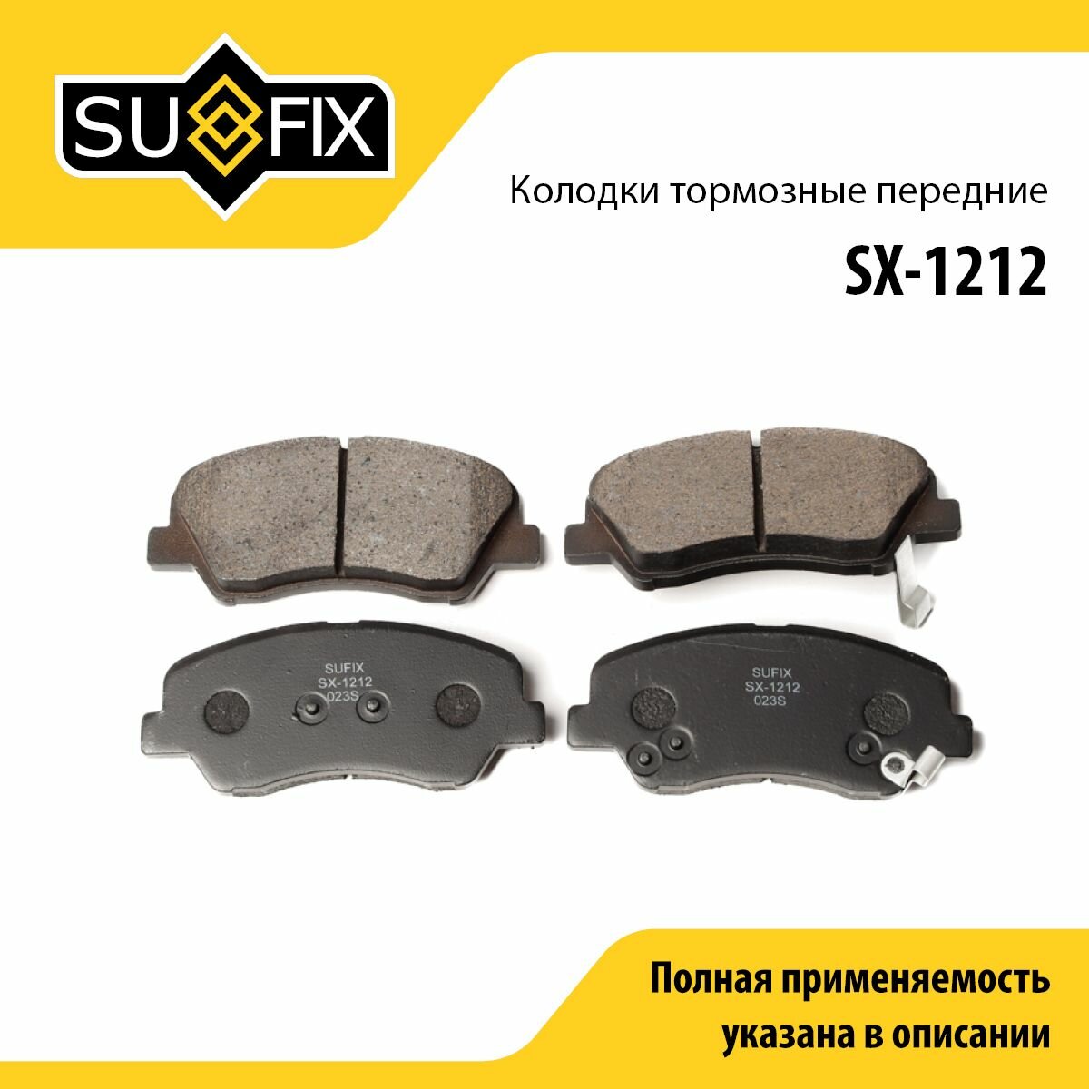 Колодки тормозные передние SUFIX SX-1212