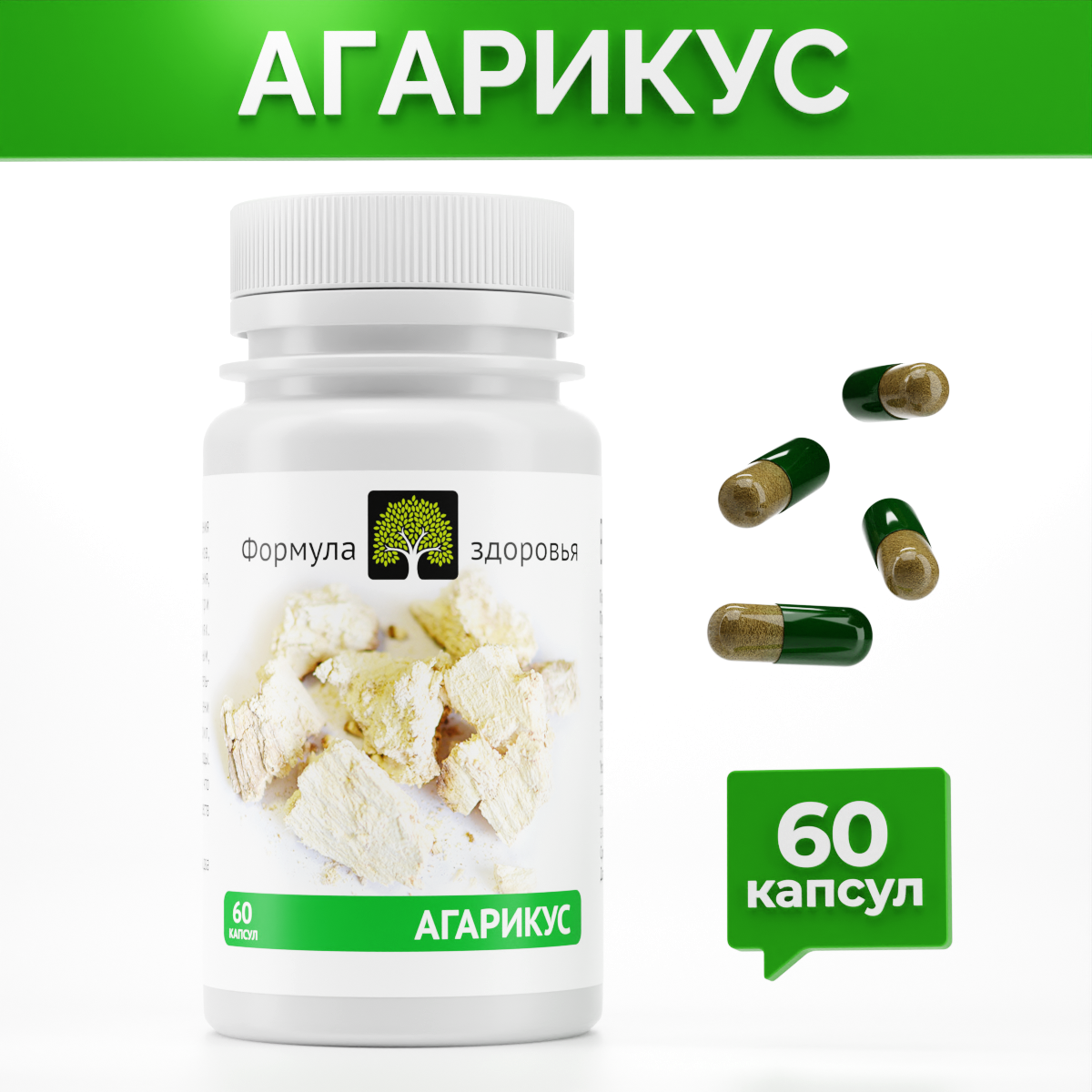 ФитоАктив Агарикус (лиственничная губка), формула здоровья, для здоровья ЖКТ, иммунитета, детокс-эффект, 60 капсул.