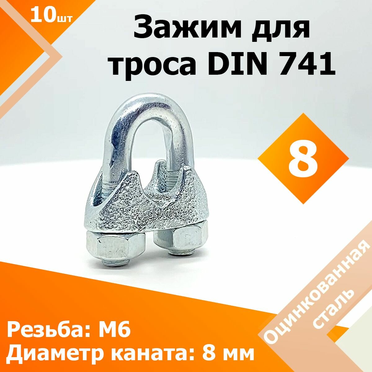 Зажим для троса 8 мм (10 шт.) DIN 741 Оцинкованная сталь