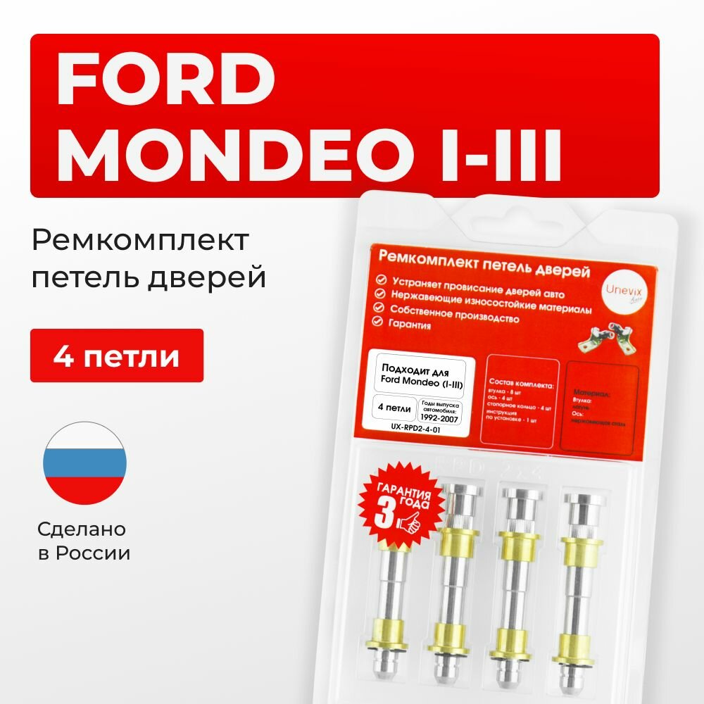 Ремкомплект втулки петель дверей Ford Mondeo I-III 4 петли