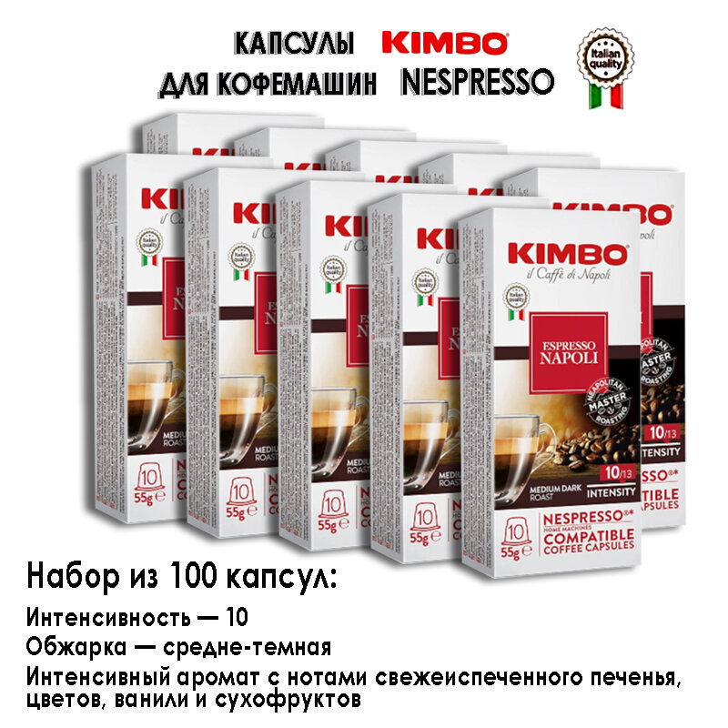 Kimbo Espresso Napoli (Кимбо Наполи) для кофемашин Nespresso, 10 коробок (100 капсул)