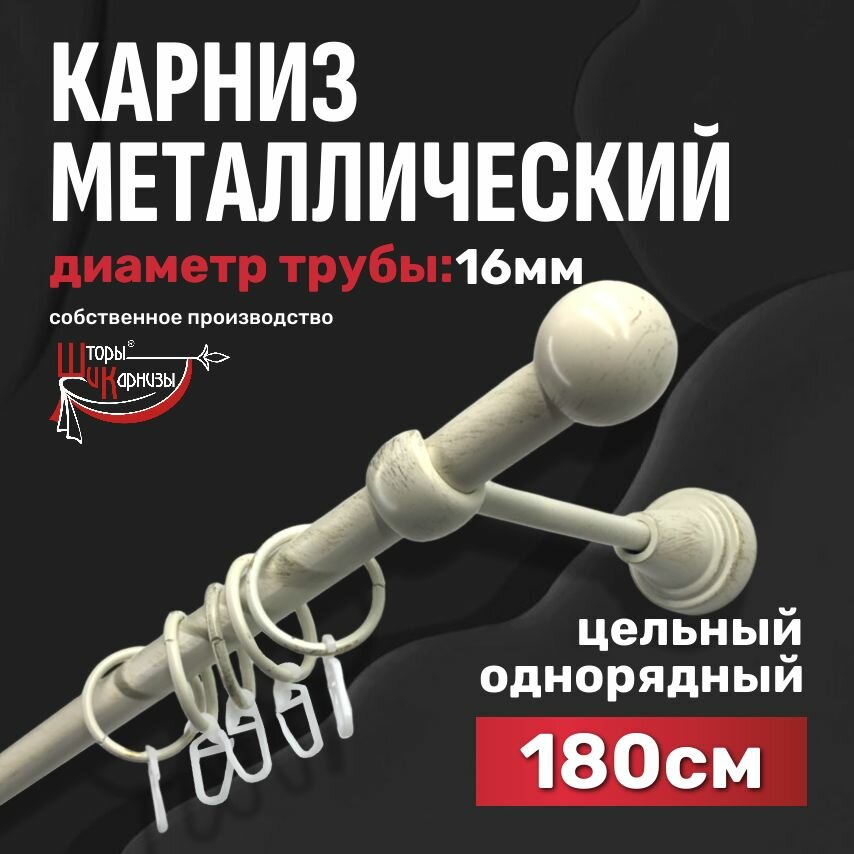 Карниз для штор однорядный, настенный, металлический Шторы и Карнизы, длина 180 см / 1,8 метра, круглый, белое золото