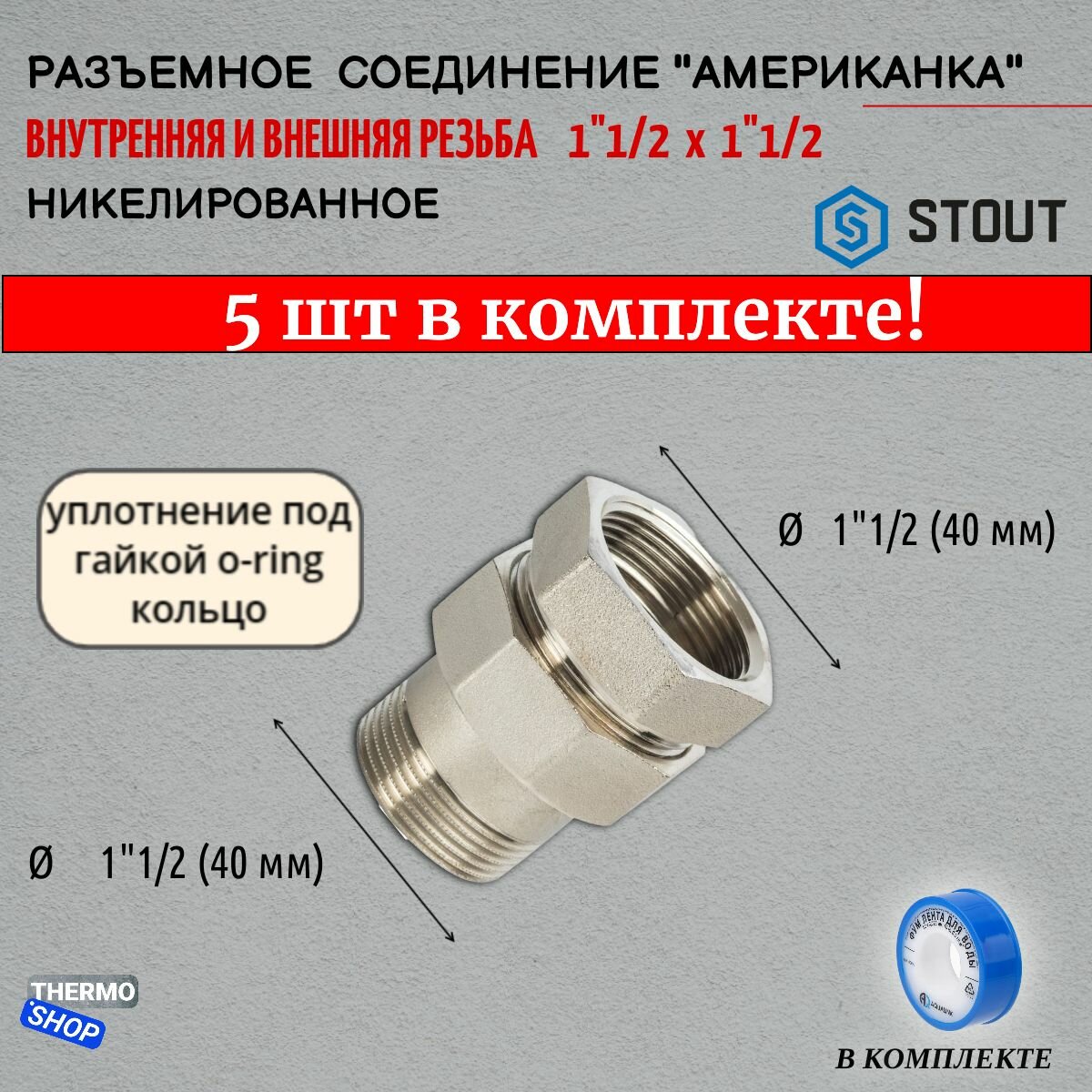 Разъемное соединение "американка" ВН никелированное, уплотнение под гайкой o-ring кольцо 1"1/2 5 шт сантехническое